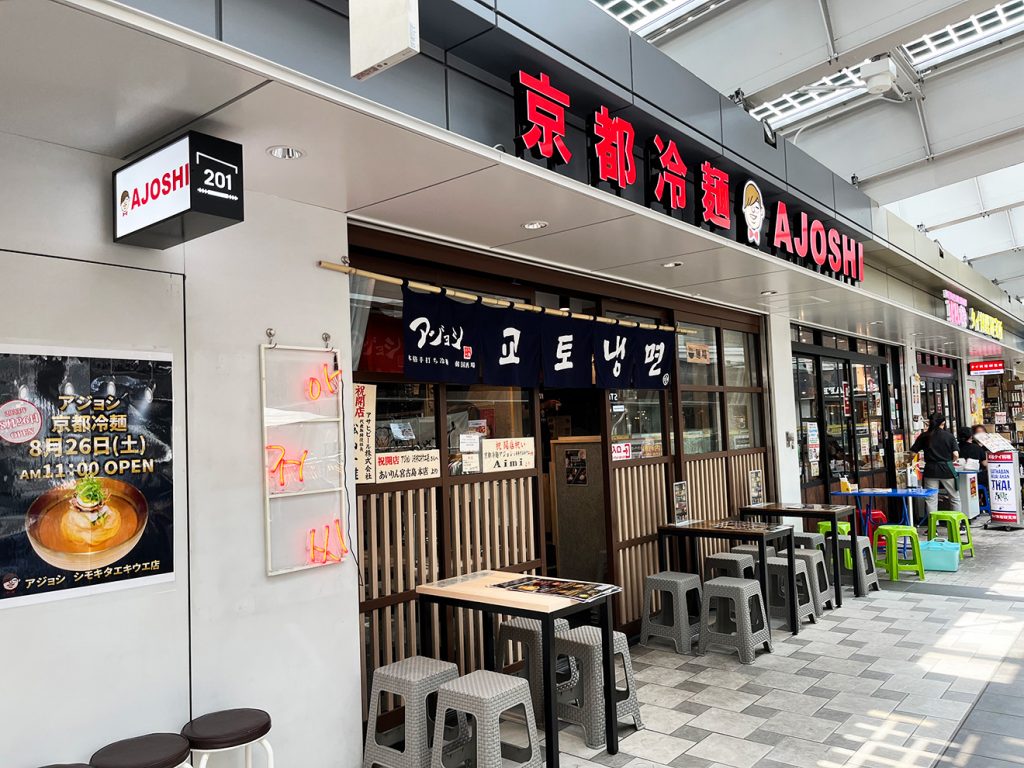 下北沢にできた韓国酒場「アジョシ（AJOSHI）」は本格手打ち冷麺が食べられる！ | 殖産ベスト 世田谷店